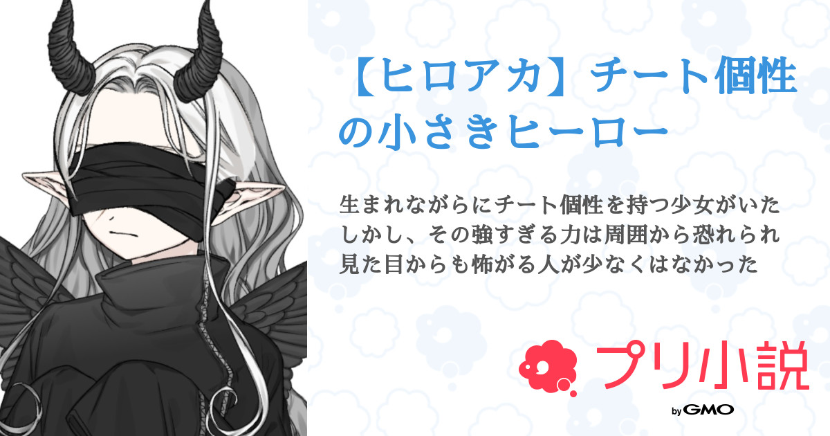 第54話：52話（【ヒロアカ】チート個性の小さきヒーロー）｜無料スマホ夢小説ならプリ小説 byGMO